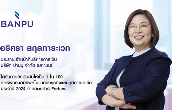 CFO บ้านปูติดอันดับท็อป 100 สตรีผู้ทรงอิทธิพลในเอเชียประจำปี 2024 จัดโดยนิตยสาร Fortune – บริษัท ...